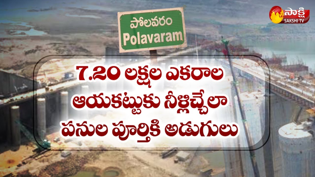 Polavaram Project Latest Updates | CM YS Jagan To Visit Polavaram ...