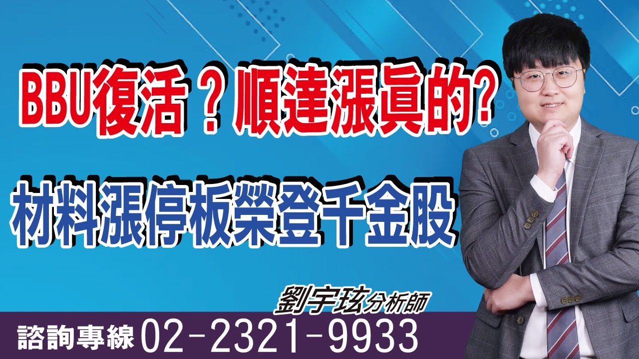 理周TV-20250306盤後-劉宇玹 玹機妙算/BBU復活?順達漲真的? 材料漲停板榮登千金股 - YouTube