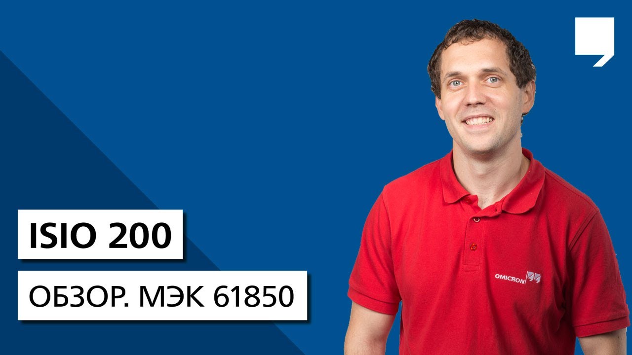 ISIO 200. Обзор. МЭК 61850 - YouTube