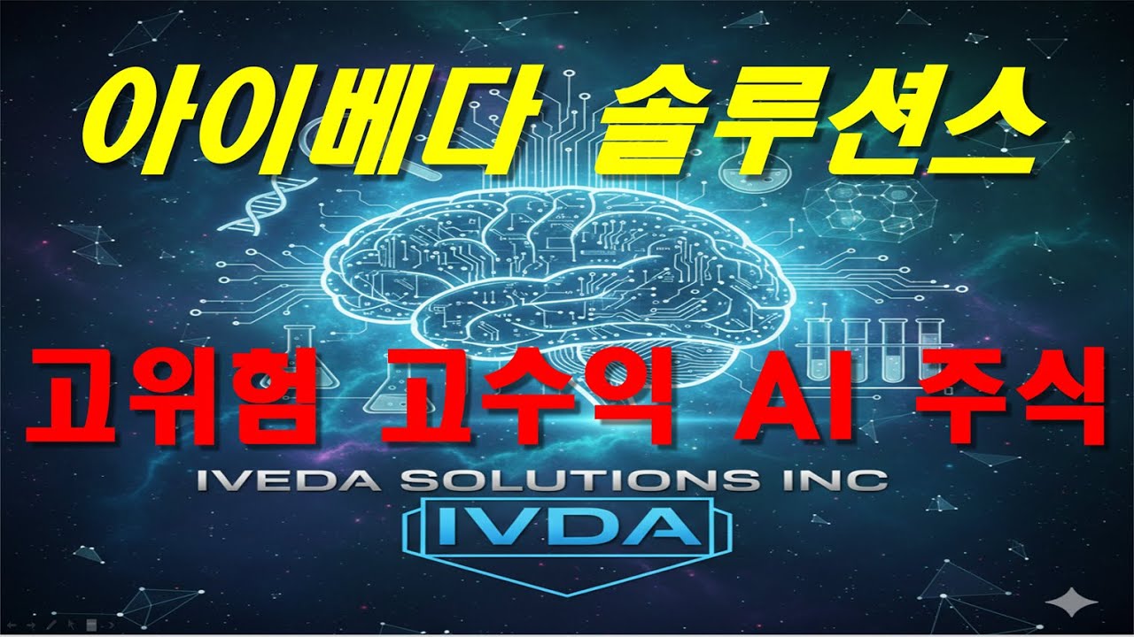 아이베다 IVEDA SOLUTIONS INC (IVDA) 기업 분석 및 최근 이슈 상세 분석 - YouTube