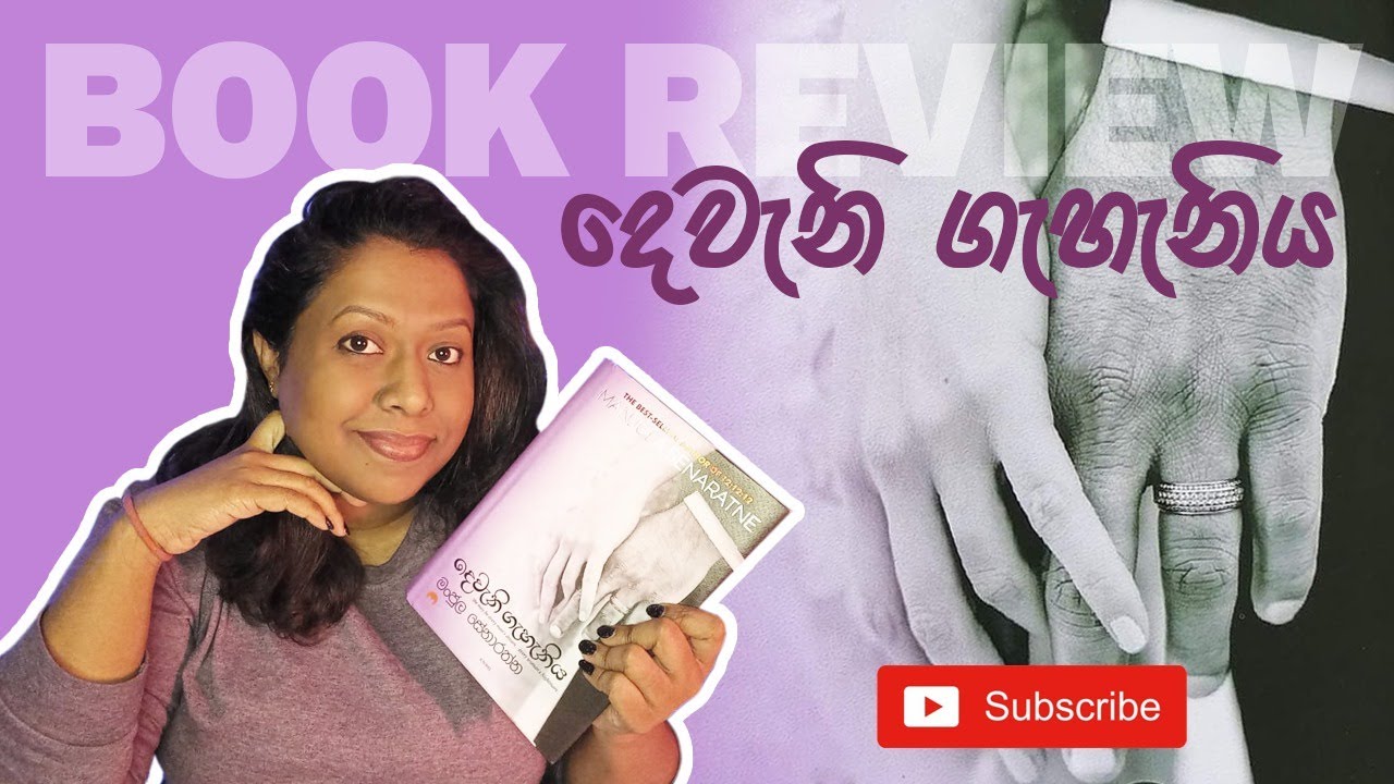 දෙවැනි ගැහැනිය - මංජුල සේනාරත්න | Dewani Gahaniya by Manjula Senarathna ...