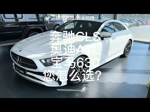奔驰CLS300与奥迪A7L、宝马630GT、该如何选？ - YouTube