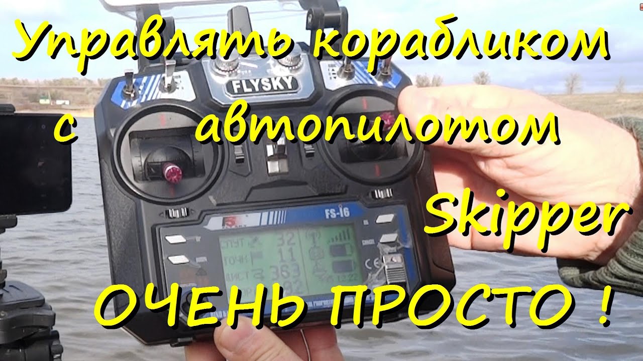 GPS для кораблика Skipper, как пользоваться на рыбалке - YouTube