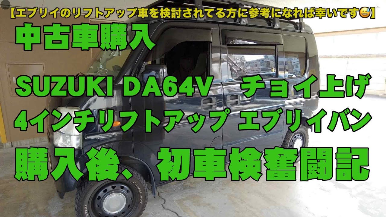【中古車購入後初車検】チョイ上げ4インチリフトアップ 2012年スズキ DA64エブリイ ジョインAT 4WDターボ 購入後 初車検奮闘記 - YouTube