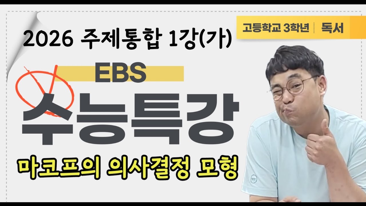 마코프의 의사결정 모형(MDF) 2026 수특 독서 주제통합 1강(가) - YouTube