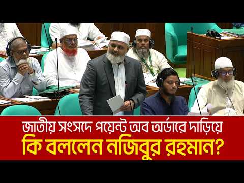 জাতীয় সংসদে পয়েন্ট অব অর্ডারে দাড়িয়ে কি বললেন এমপি নজিবুর রহমান | Najibur Rahman | Pabna 1 | Sangsad