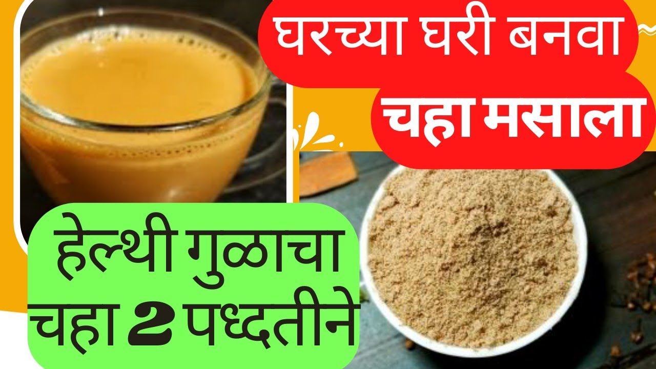 Chaha Masala Recipe In Marathi | Chaha Masala Powder Kasa Banwayacha ...