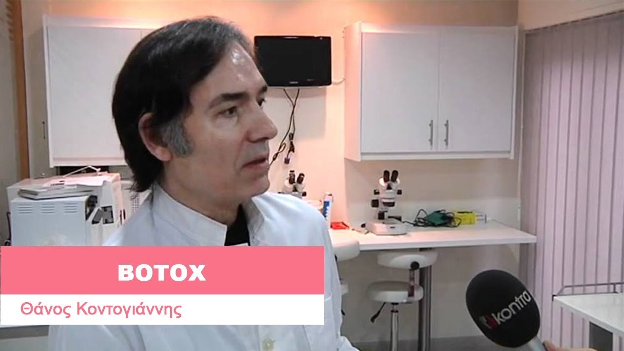 Botox: Βήμα-βήμα όλη η διαδικασία - YouTube