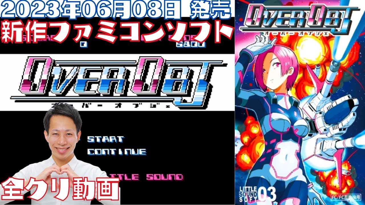 新作ファミコン「OVER OBJ オーバーオブジェ」生配信 - YouTube