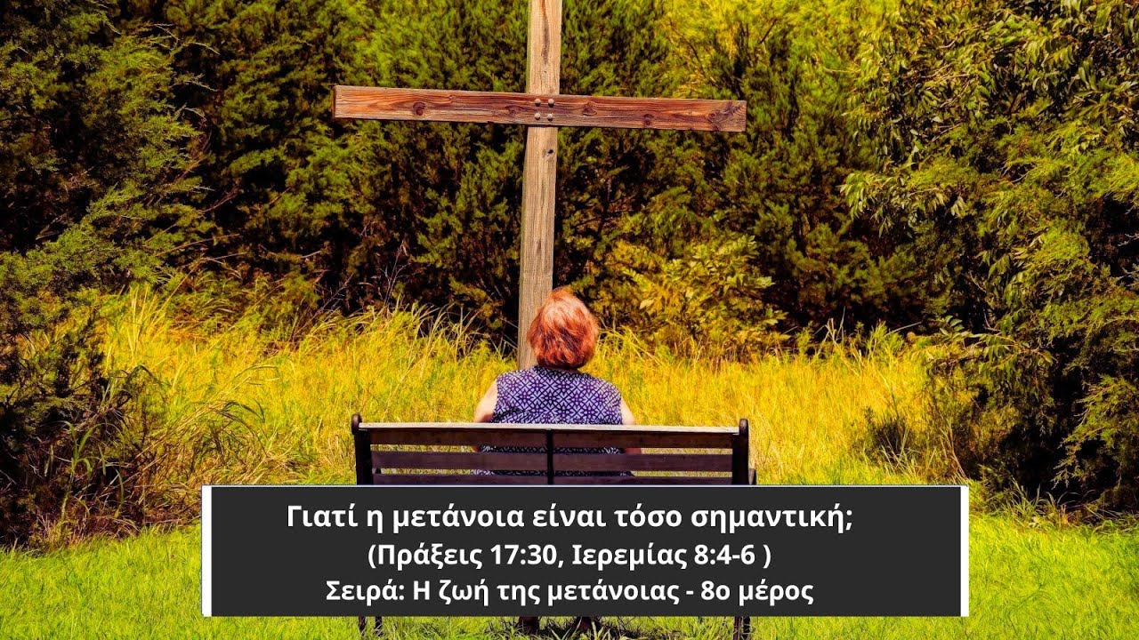 Γιατί η μετάνοια είναι τόσο σημαντική; - Σειρά: η ζωή της μετάνειας ...