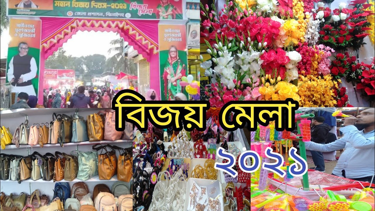মহান বিজয় দিবস উপলক্ষে বিজয় মেলা ২০২১|| Bijoy Mela Jhenaidah||Bristy ...