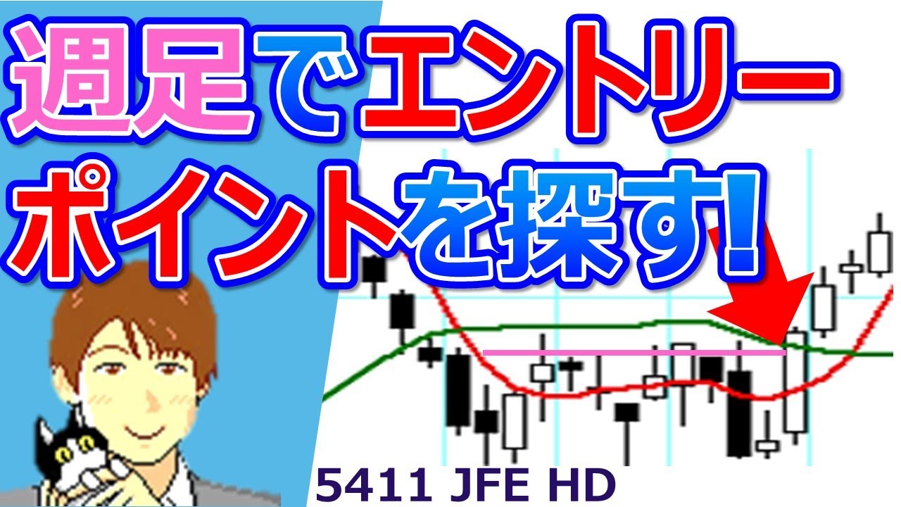 週足チャートを使ってエントリーポイントを探す方法 5411 JFE HD 【株タツ】 - YouTube