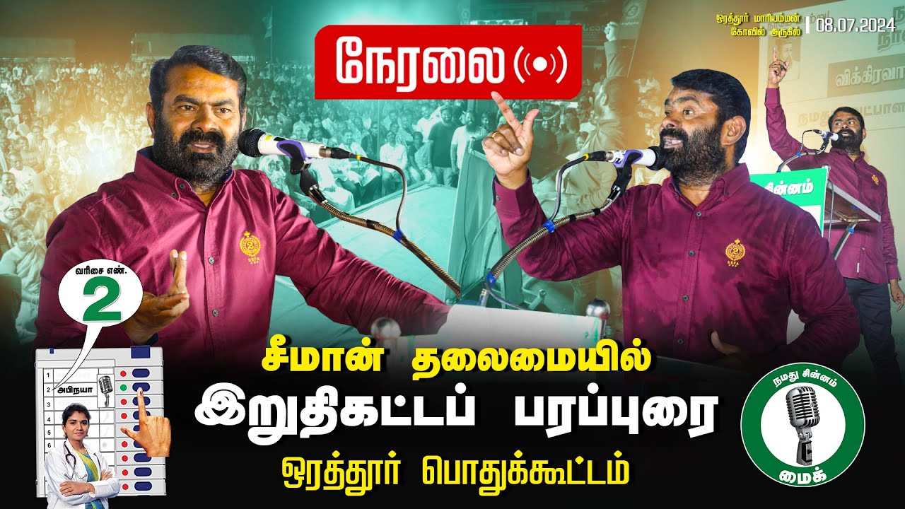 🔴நேரலை 08-07-2024 இறுதிகட்டப் பரப்புரை | ஒரத்தூர் பொதுக்கூட்டம் #சீமான் ...