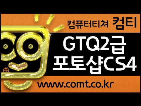 GTQ 자격증 ☞ GTQ2급 포토샵CS4 동영상강좌 - YouTube