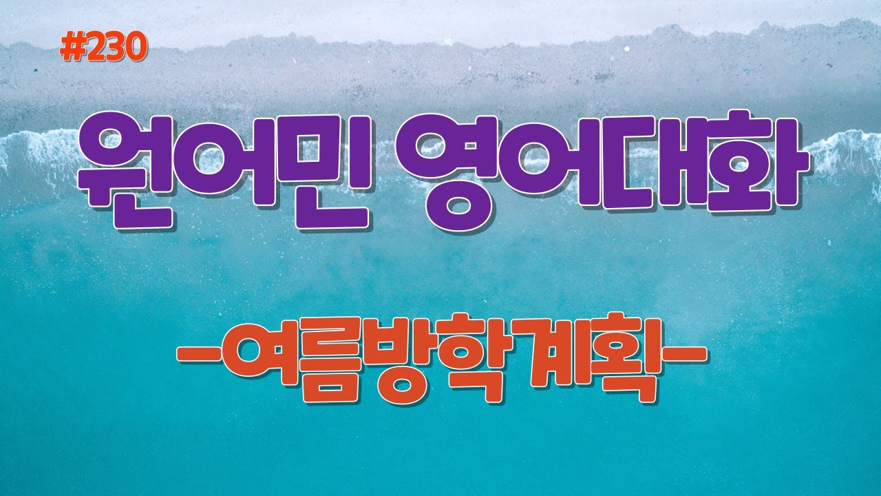 매일영어문장듣기영어가 저절로 되요 230생활영어영어흘려듣기영어일기간단한 영어문장무의식적으로기억하기영어회화영자신문
