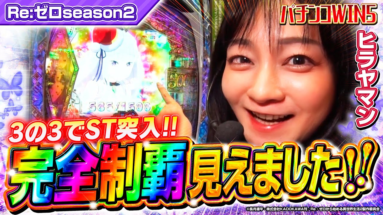【パチンコWIN5】3の3でST突入!! フリーズ連発&大連チャンでリゼロseason2完全制覇が見えました!! #リゼロ2 #パチンコ #ヒラヤマン - YouTube