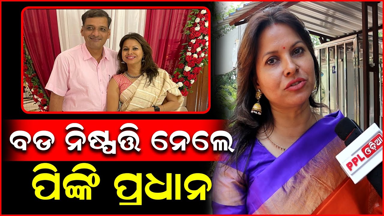 ନିଜ ବିବାହ ବାର୍ଷିକ ଦିନ କାହିଁକି ଏଭଳି ନିଷ୍ପତ୍ତି ନେଲେ Actress Pinky Pradhan ...