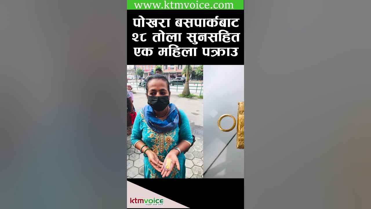 पोखरा बसपार्कबाट २८ तोला सुनसहित एक महिला पक्राउ ll Ktmvoice - YouTube