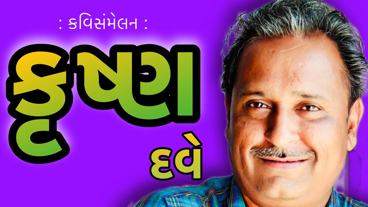 કૃષ્ણ દવે | Krushna Dave | કવિસંમેલન | Kavi Sammelan | ક્યાં ખબર હતી ...