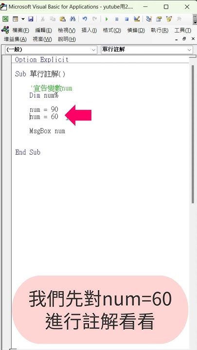 EXCEL VBA - Basic 10 單行註解 - YouTube