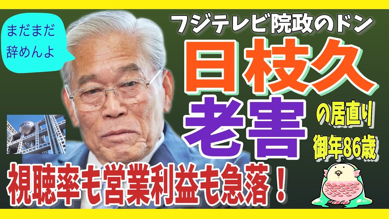 フジテレビの院政の”ドン”日枝久氏(86歳)が取締相談役に居直り続けると宣言 視聴率低迷と営業利益が30 減も責任を取る気なし Youtube