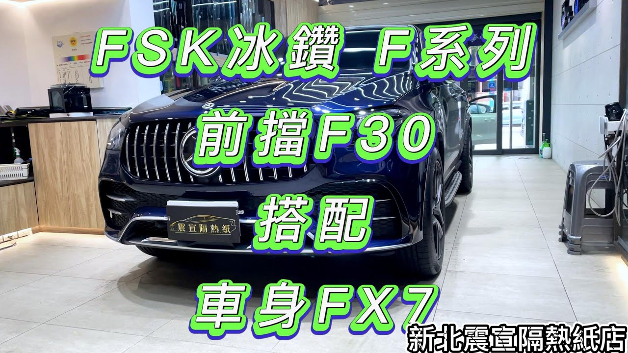 2022 Mercedes-Benz GLE Coupe - FSK冰鑽F30搭配車身FSK冰鑽FX7 - 新北震宣汽車隔熱紙 - YouTube