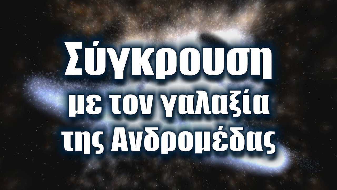 Η σύγκρουση με τον γαλαξία της Ανδρομέδας - Astronio.gr