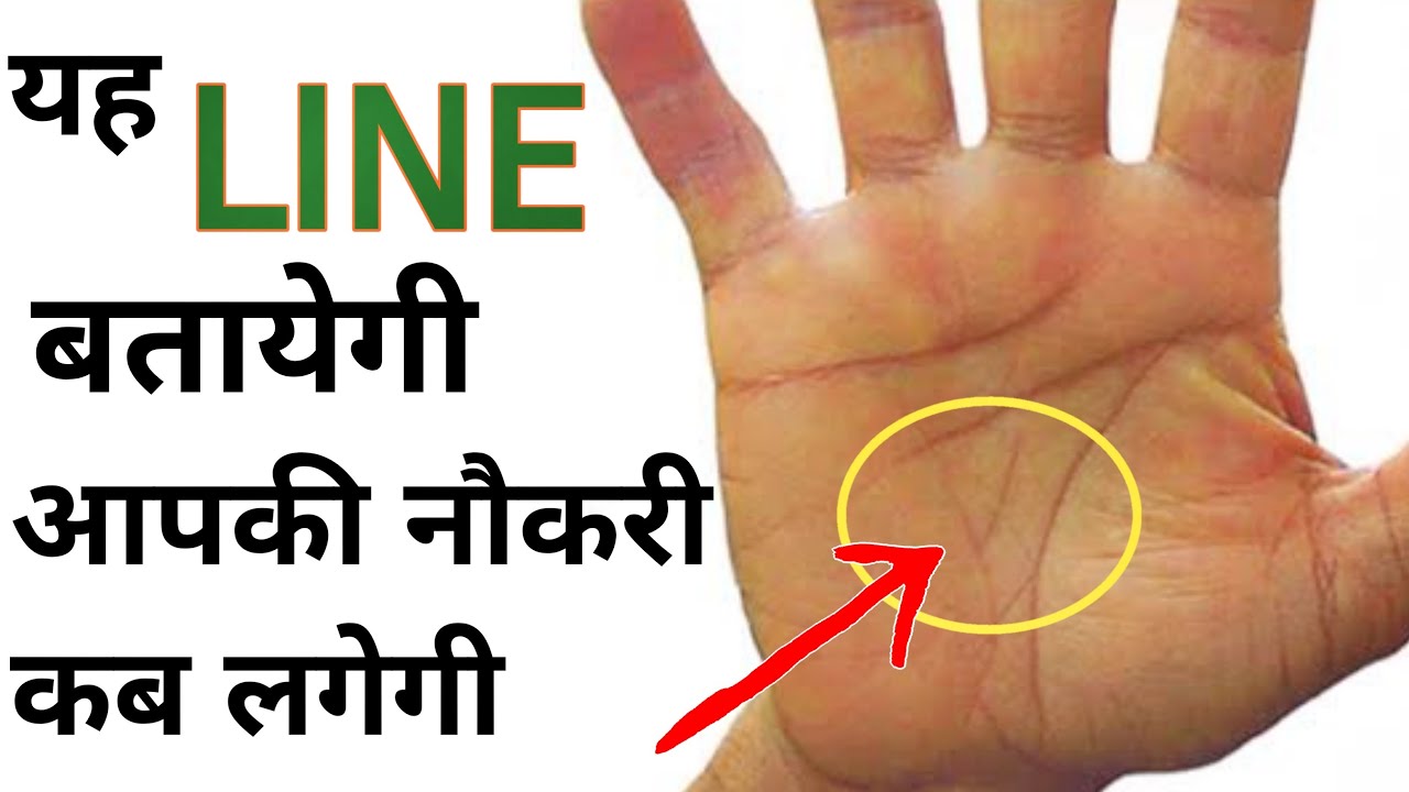 Job line in hand in Hindi / Job line in palmistry / नौकरी की रेखा हाथ ...