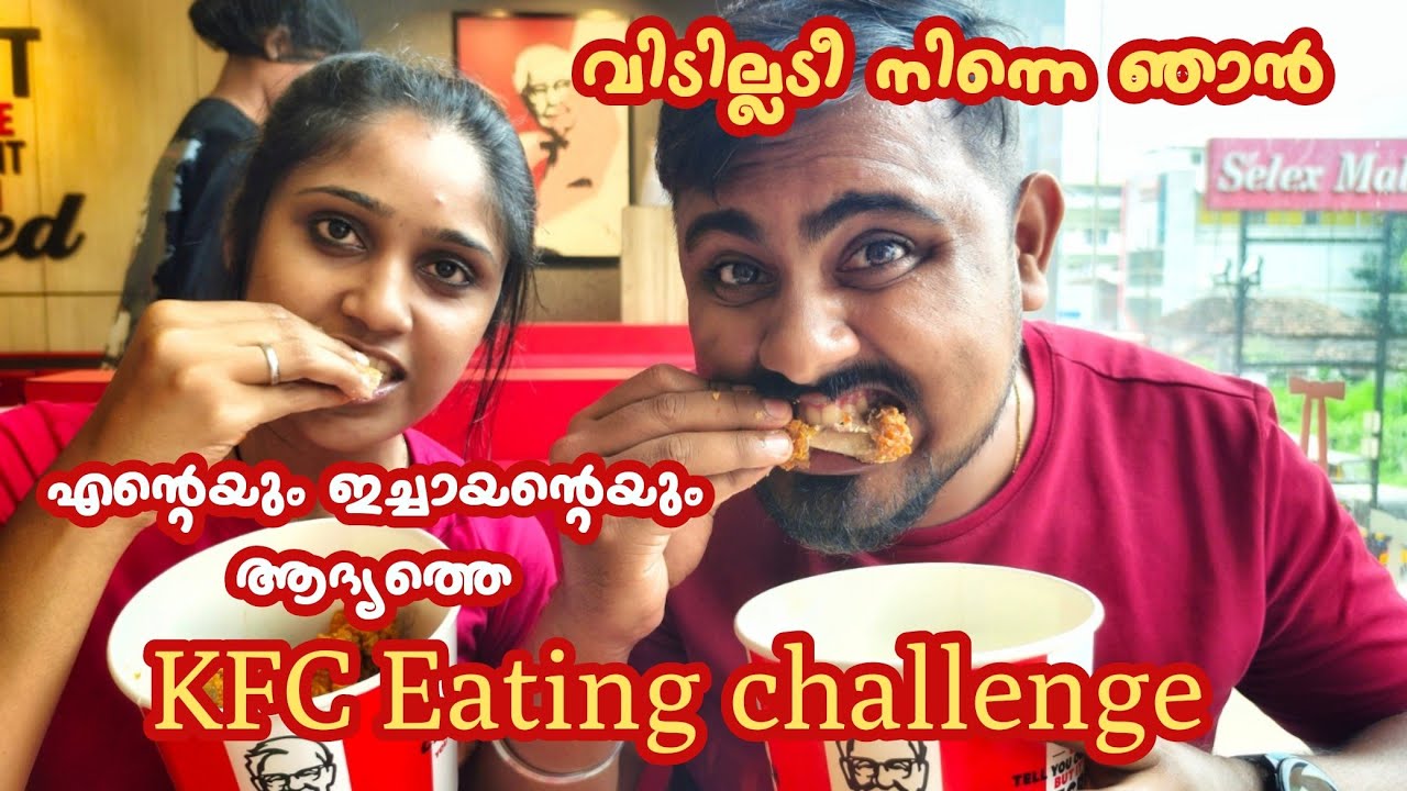 Couple KFC eating challenge 🍗😂😂ഇച്ചായനും ഞാനും തമ്മിലുള്ള ഇഞ്ചോടിഞ്ച് ...