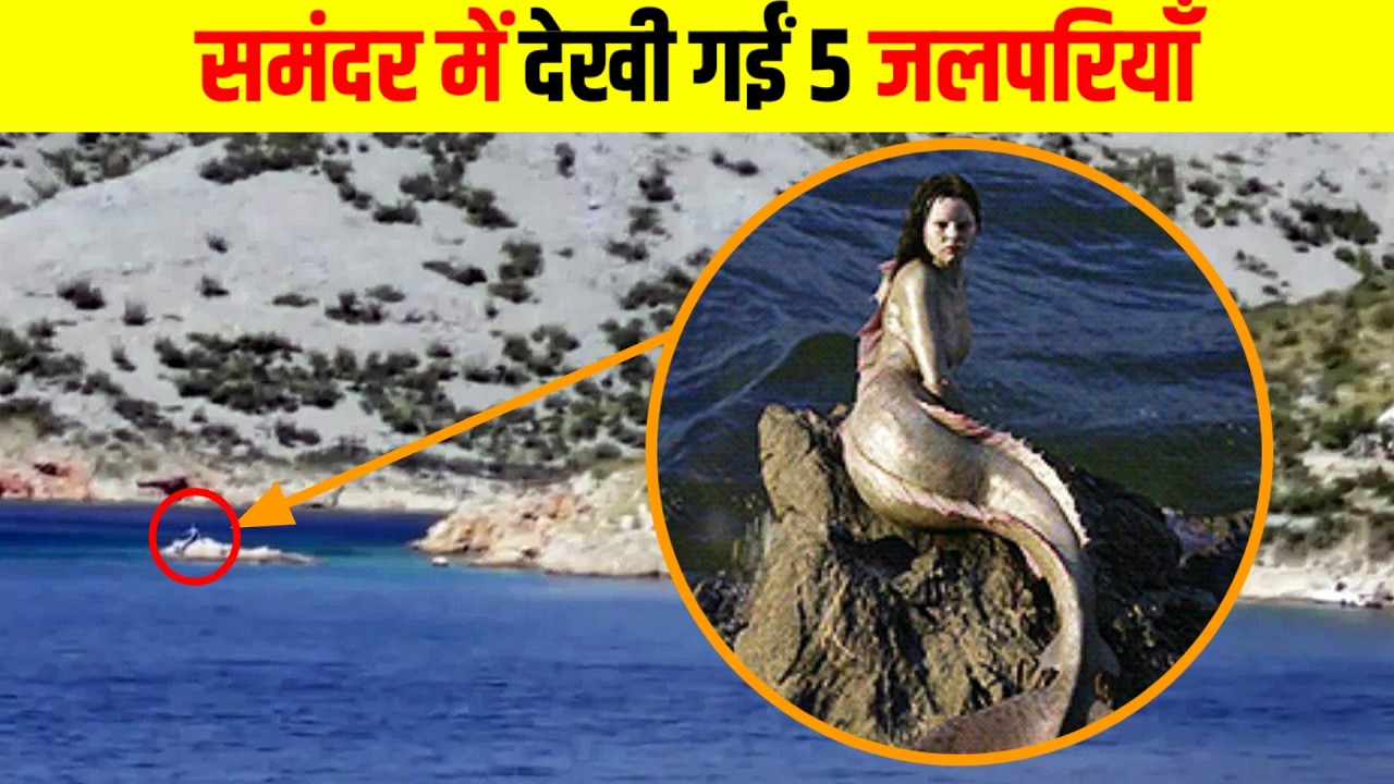 समंदर में देखी गईं 5 रहस्यमयी जलपरियाँ | 5 Mysterious Mermaids Spotted ...