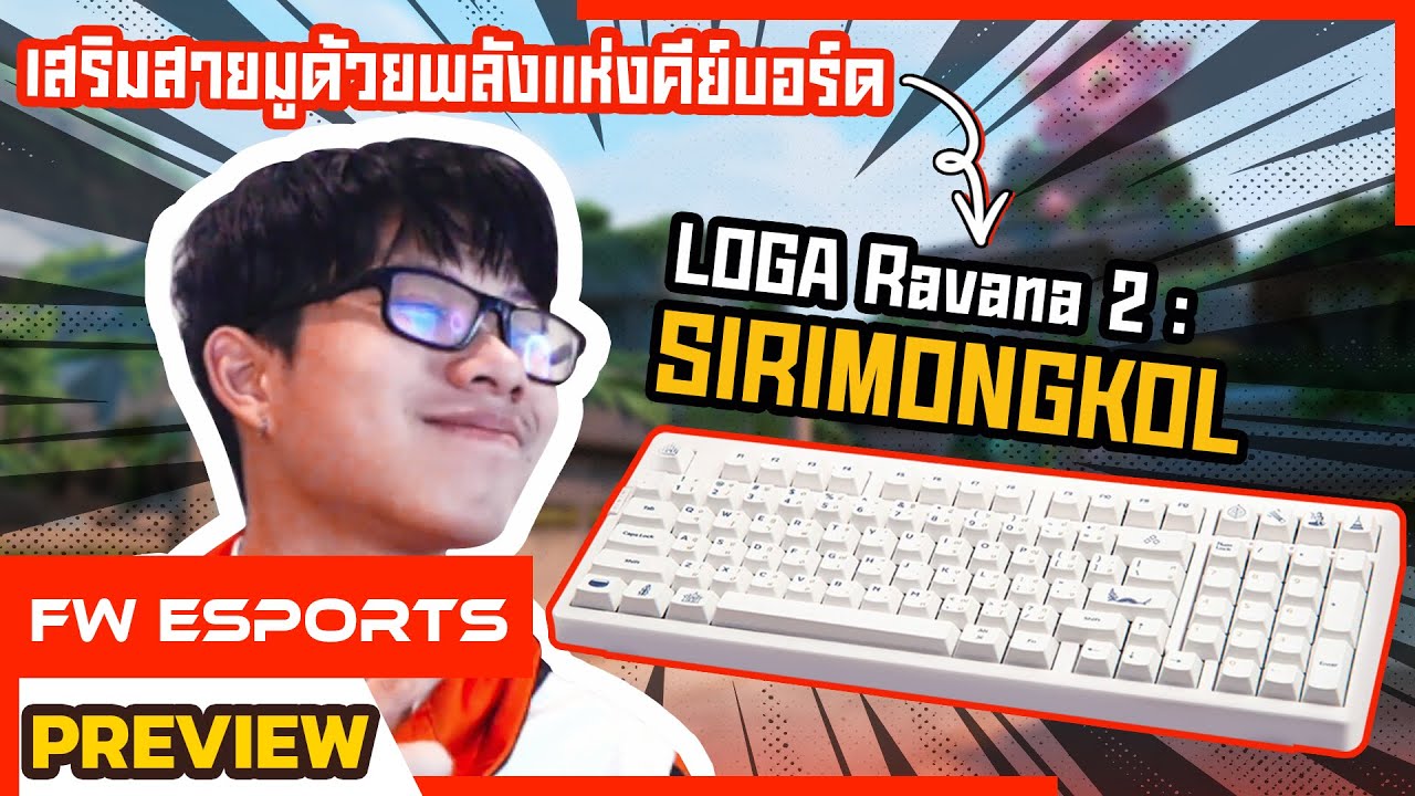 LOGA Ravana 2 : SIRIMONGKOL ใช้แล้วชีวิตเจริญ I FW Preview - YouTube