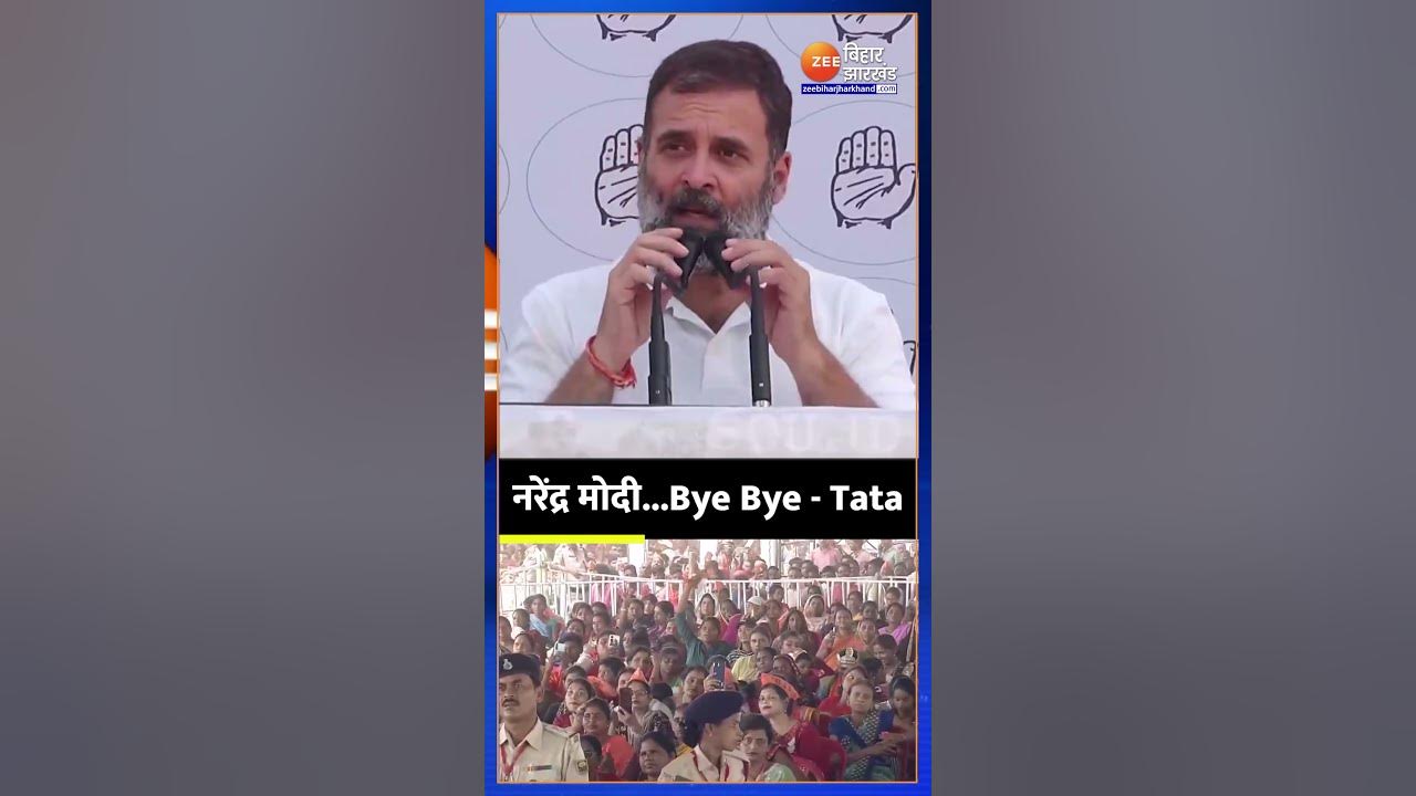 Rahul Gandhi क्यों बोले- 'नरेंद्र मोदी...Bye Bye- Tata' - YouTube