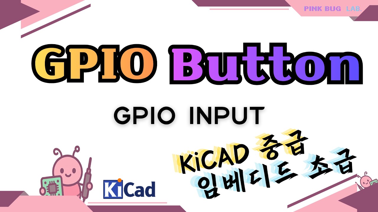 STM32F 버튼 입력이 제멋대로라면? GPIO 입력 회로 설계 및 채터링 방지 가이드 [KiCad 중급 10] - YouTube
