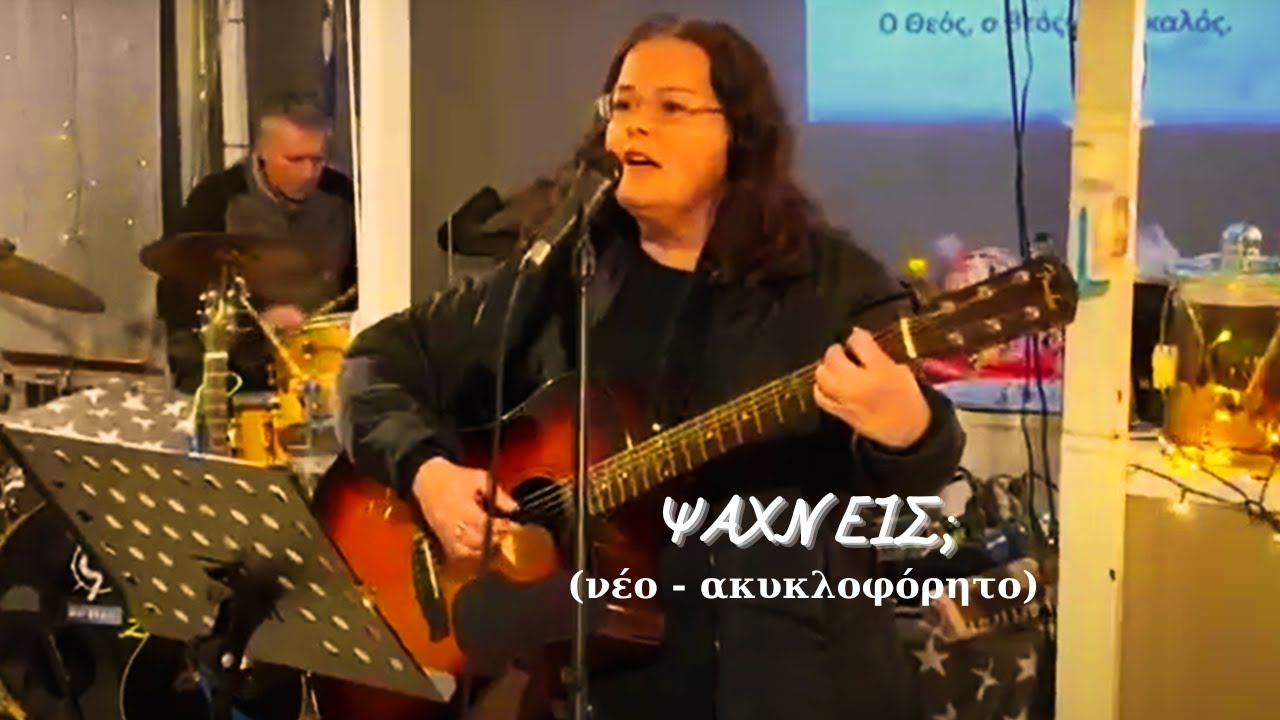 ΨΑΧΝΕΙΣ; (νέο - ακυκλοφόρητο) - YouTube