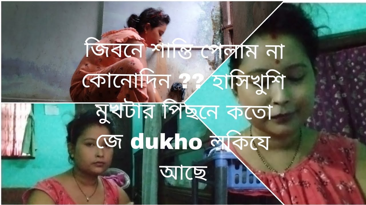 জিবনে শান্তি পেলামনা কোনোদিন?? হাসিখুশি মুখটার পিছনে কতো জে dukho লকিযে ...