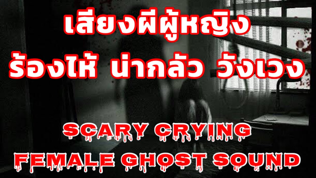 เสียงผีผู้หญิงร้องไห้ น่ากลัว วังเวง Scary Crying Female Ghost Sound ...