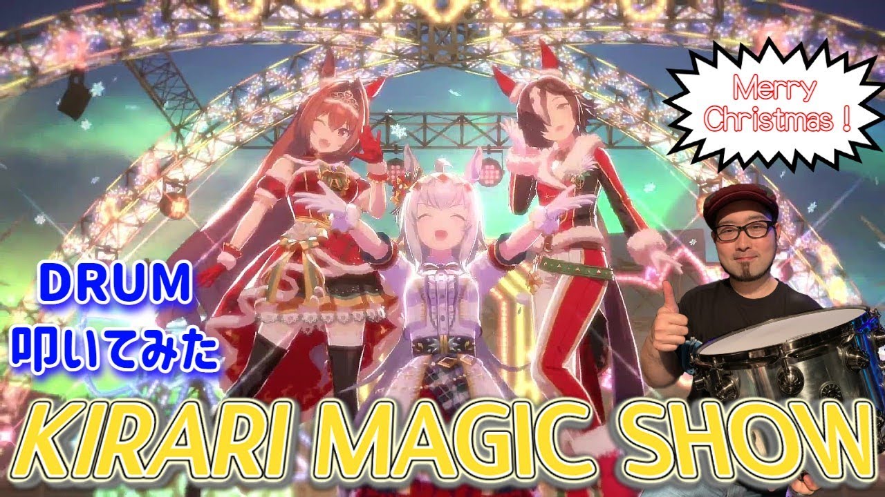 【ウマ娘】KIRARI MAGIC SHOW Drum 叩いてみた - YouTube