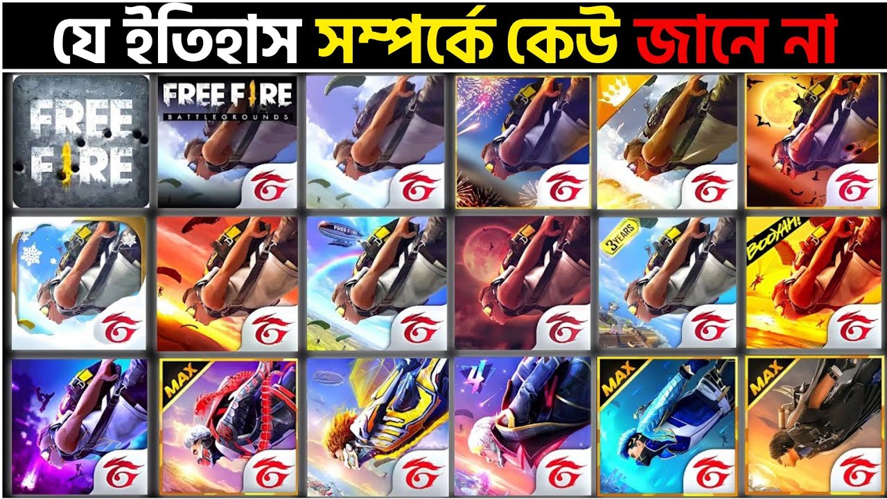 ফ্রী ফায়ার এর যে ইতিহাস সম্পর্কে কেউ জানে না || EVOLUTION OF FREE FIRE ...