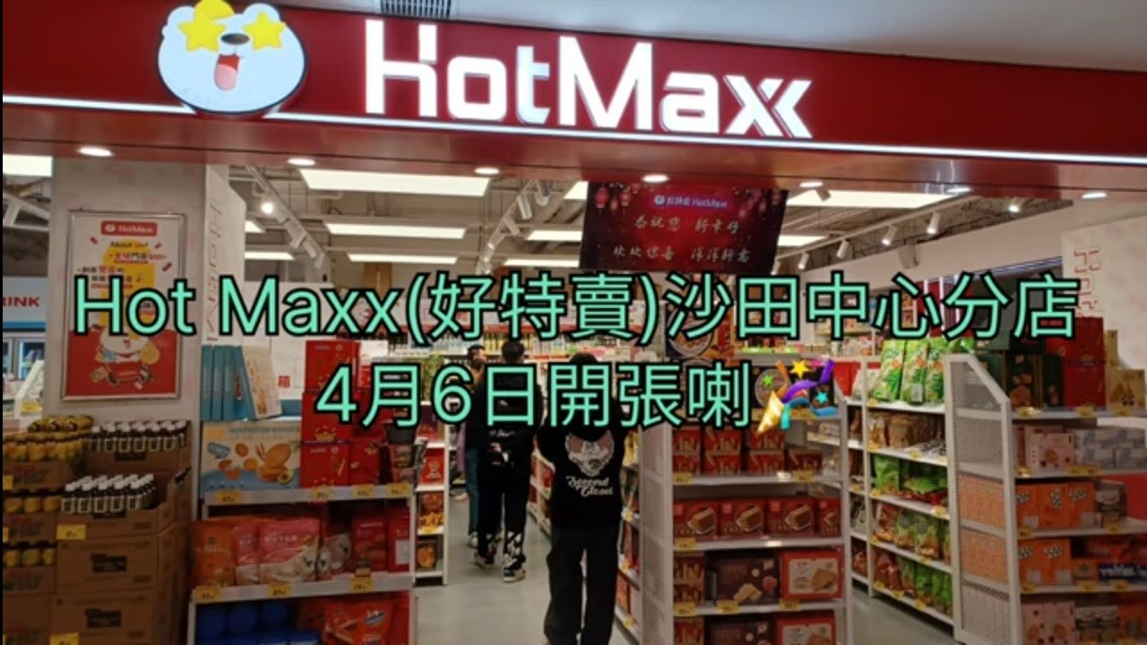 Hot Maxx(好特賣)沙田中心分店4月6日開張喇🎉🎉 - YouTube
