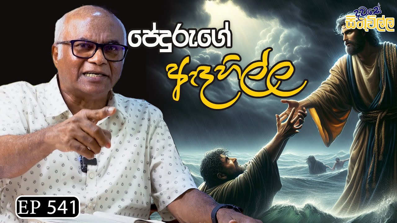 Dawase sithuwilla | පේදුරුගේ ඇදහිල්ල ? | EP 541 - YouTube