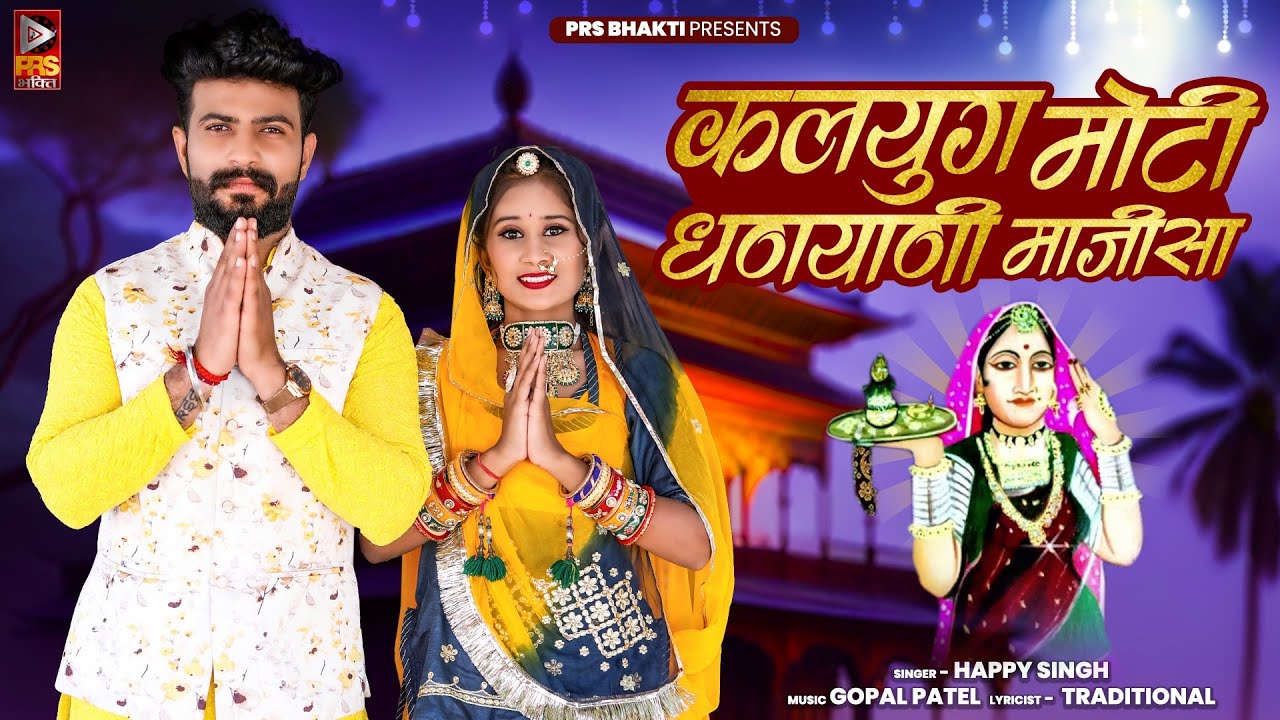 New Mataji Bhajan | कलयुग मोटी धणयाणी माजीसा | Happy Singh | Bhakti ...