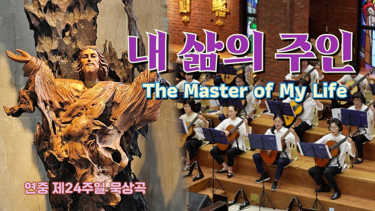 내 삶의 주인(The Master of My Life) - YouTube