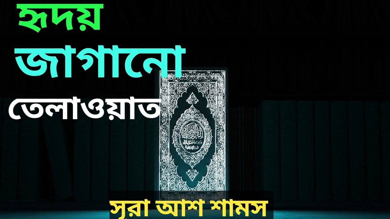 হৃদয় জাগানো তেলাওয়াত / #সূরাঃ_আশ শামস / #surah_as Sam's / # سورة ...