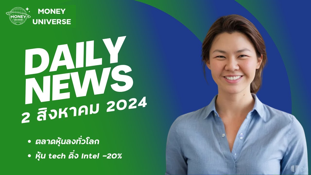 เล่าข่าวการเงินการลงทุนต่างประเทศ วันที่ 2 สิงหาคม 2024 | ตลาดหุ้นลง ...