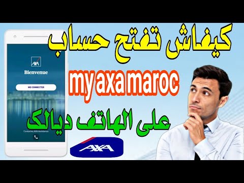كيفاش تفتح حساب myaxa maroc على الهاتف ديالك myaxa assurances maroc - YouTube