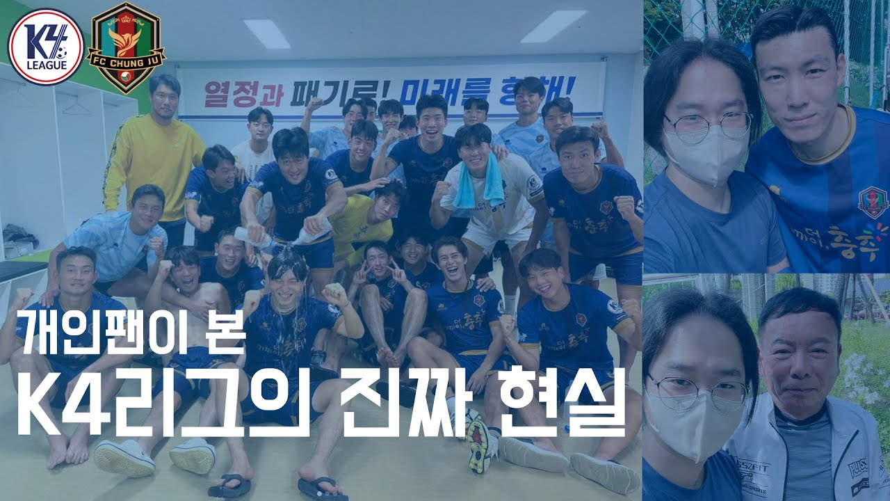 국내축구, K4리그의 진짜 현실을 보여드립니다.......#vlog ..... #FC충주 #권영호 #K4리그 - YouTube