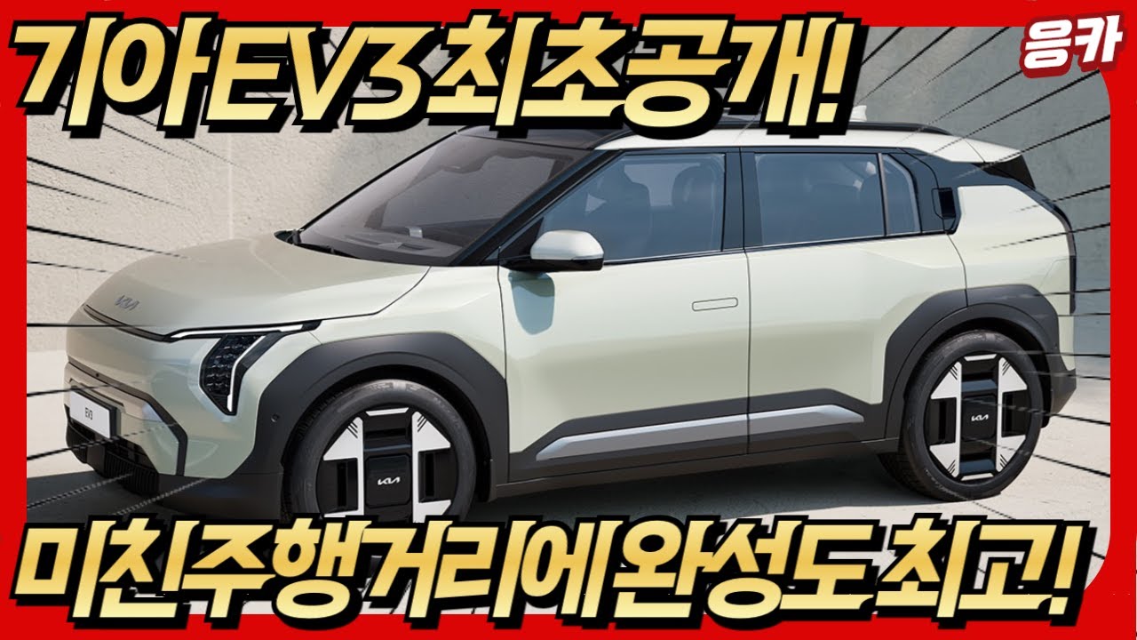 기아 EV3 공개! 500키로 넘는 주행거리에 가격은?! - YouTube