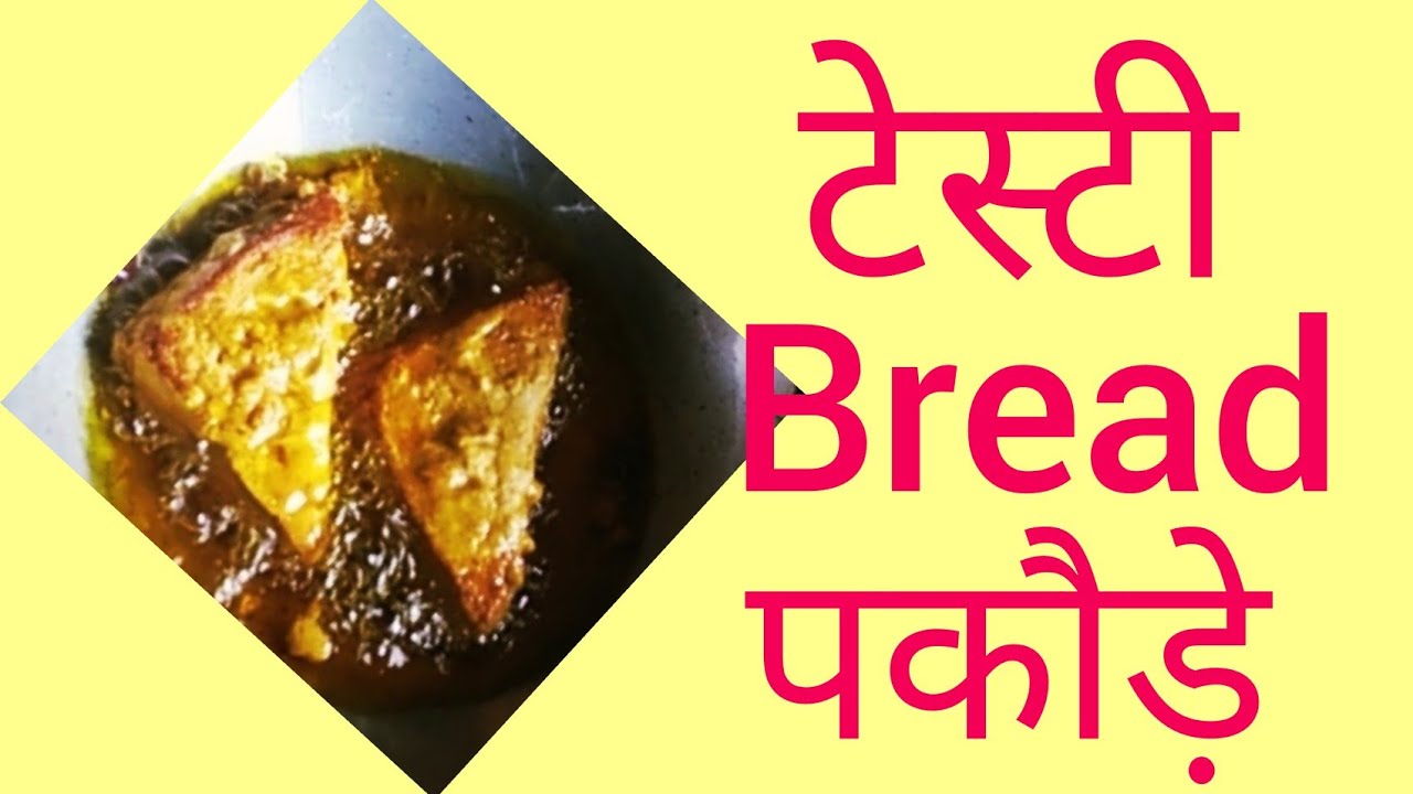 घर में बाजार जैसा Bread Pakoda बहुत ही आसान तरीके से/How To Make ...