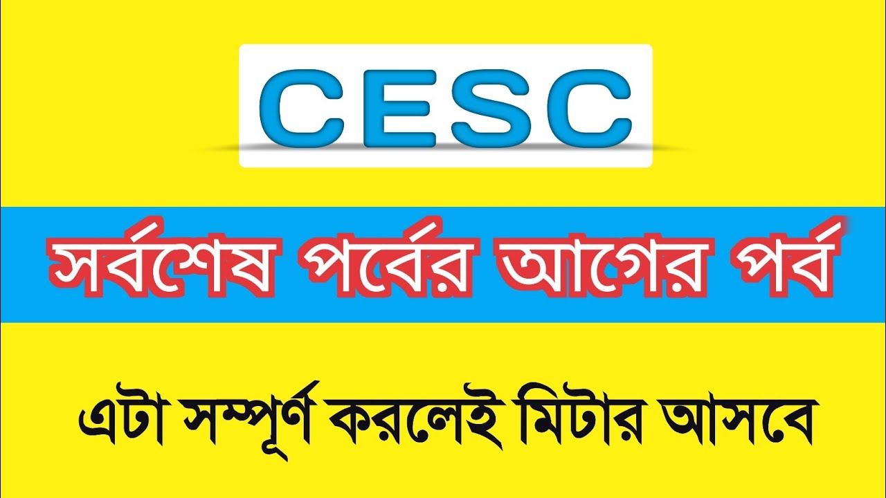 CESC - সর্বশেষ পর্বের আগের পর্ব | এটা সম্পূর্ণ করলেই ২ দিনে মিটার আসবে ...