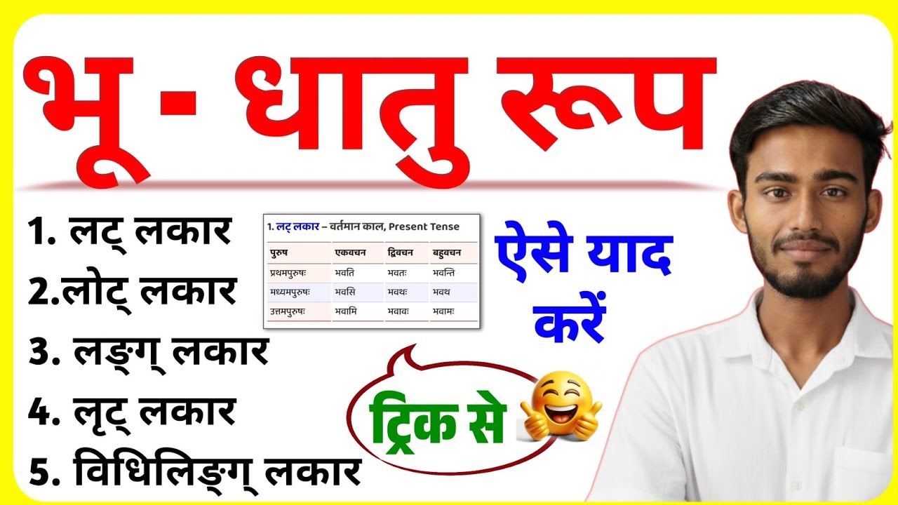 भू धातु के धातु रूप पांचो लकार - भू धातु रुप संस्कृत में | Bhu Dhatu ...
